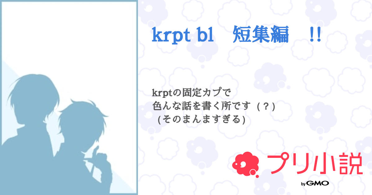 第22話：選択してください。3（ ゞ（krpt bl 短集編 !!）｜無料スマホ夢小説ならプリ小説 byGMO